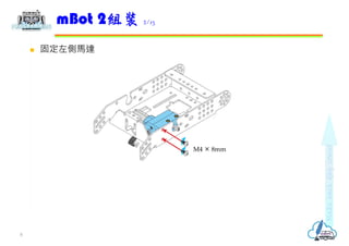 mbot2.0教學-組裝與測試.pdf