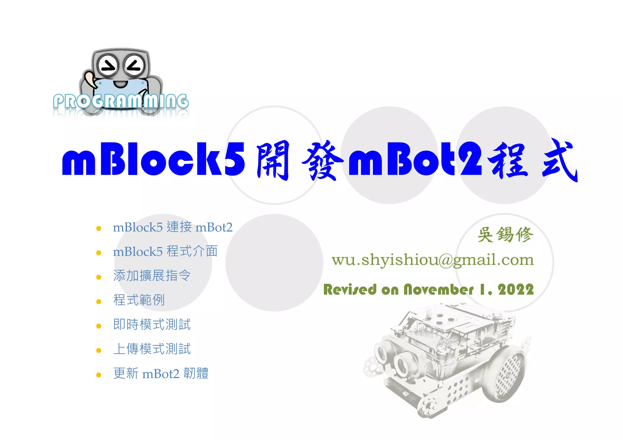 mbot2.0教學-mblock5開發mBot 2.0應用程式.pdf