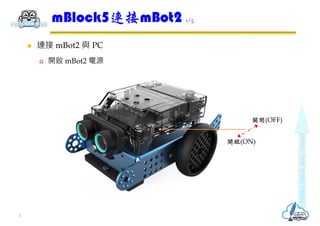 mbot2.0教學-mblock5開發mBot 2.0應用程式.pdf