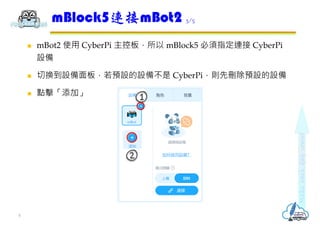 mbot2.0教學-mblock5開發mBot 2.0應用程式.pdf