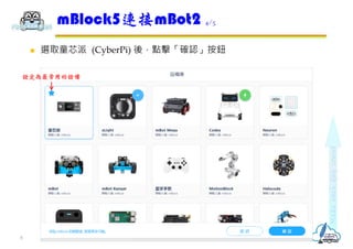 mbot2.0教學-mblock5開發mBot 2.0應用程式.pdf