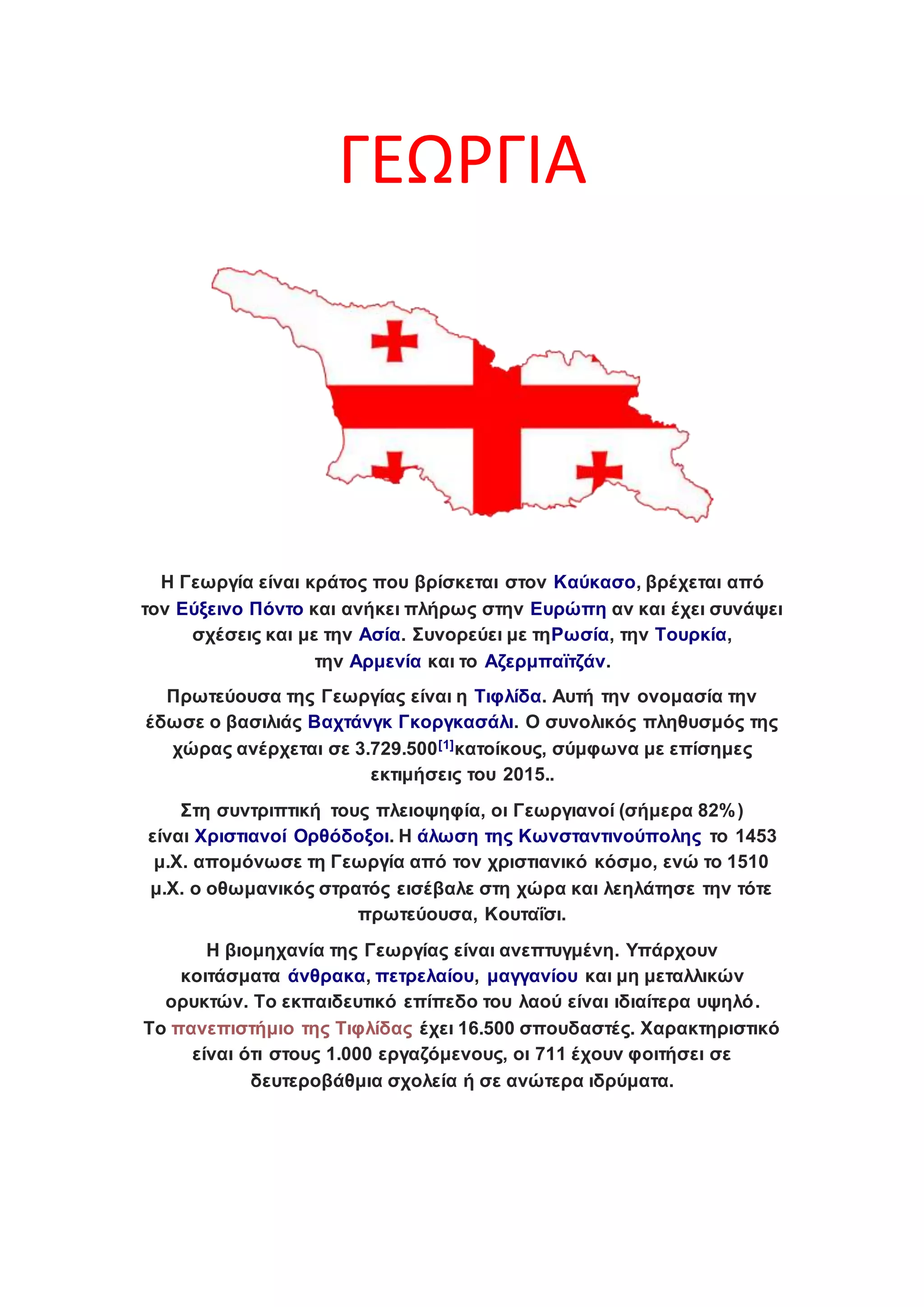 γεωργια | PDF