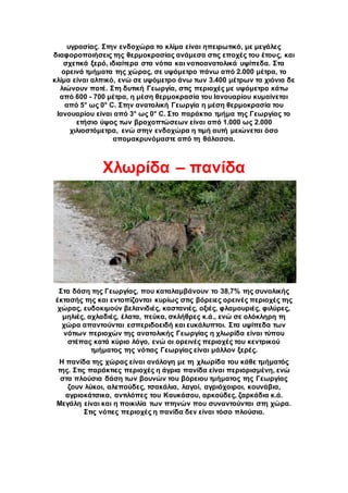 γεωργια | PDF