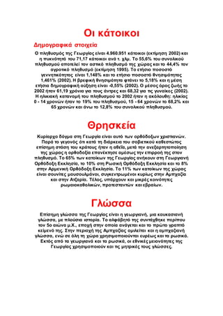 γεωργια | PDF