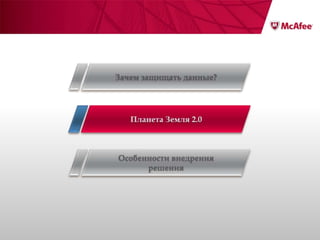 McAfee Data Protection | PPT