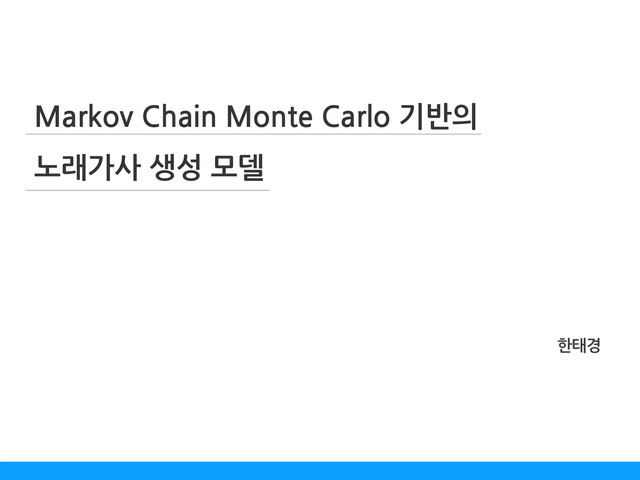 MCMC(Markov Chain Monte-Carlo)을 이용한 노래가사 생성 모델 | PPT | Free Download