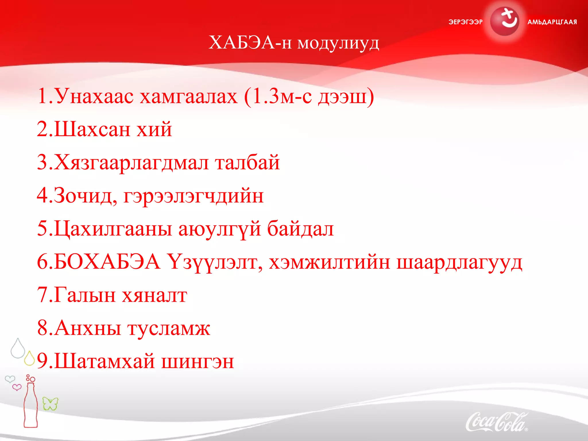 Mcs coca cola company best practice sharing | PPT