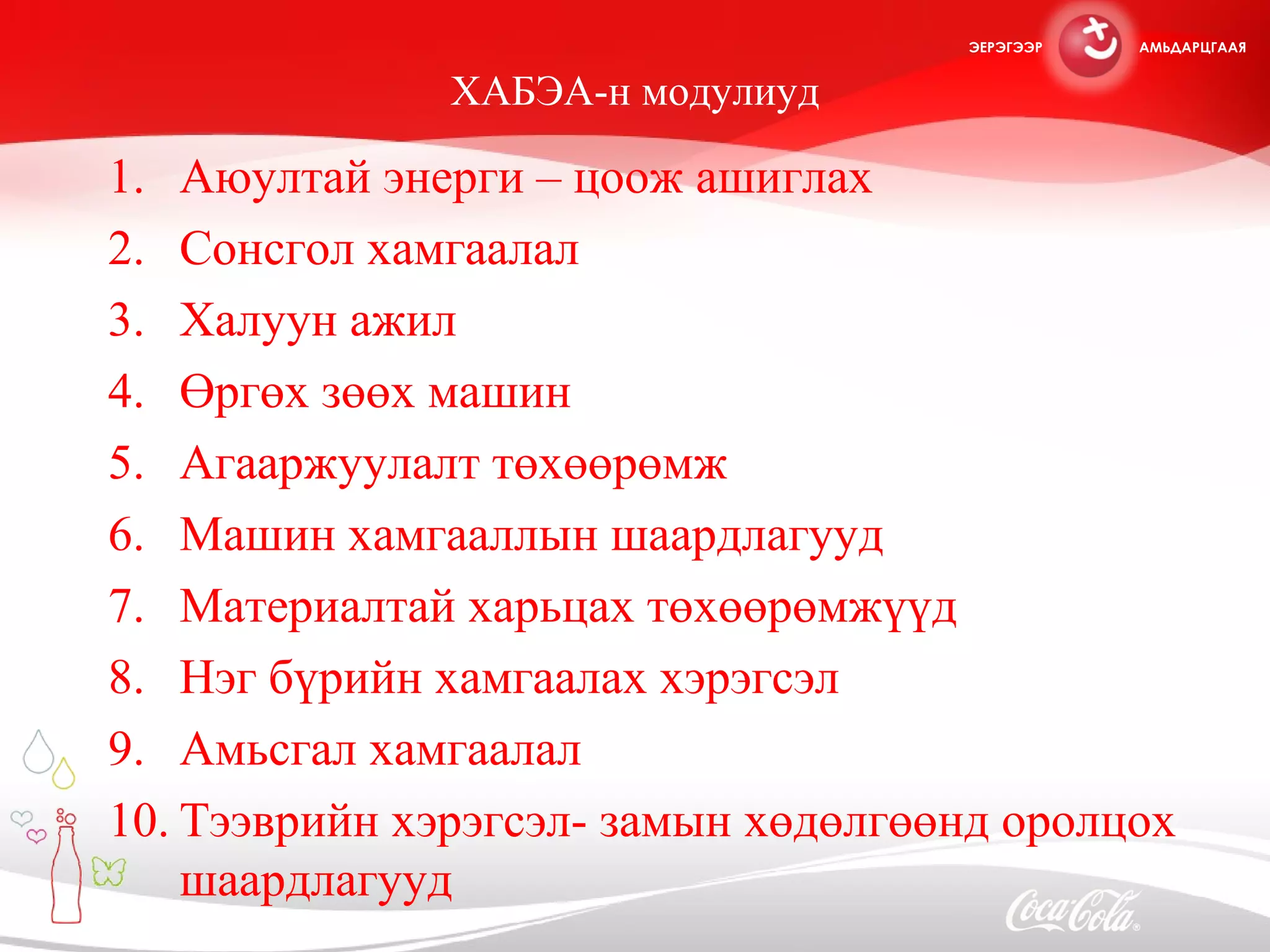 Mcs coca cola company best practice sharing | PPT