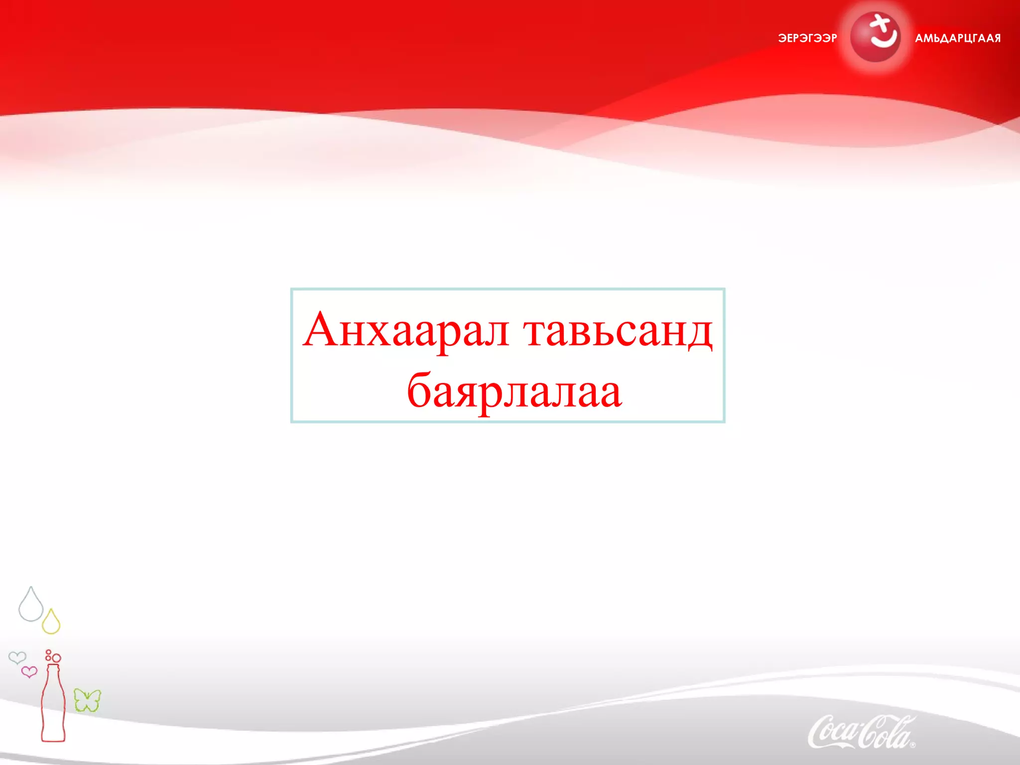 Mcs coca cola company best practice sharing | PPT