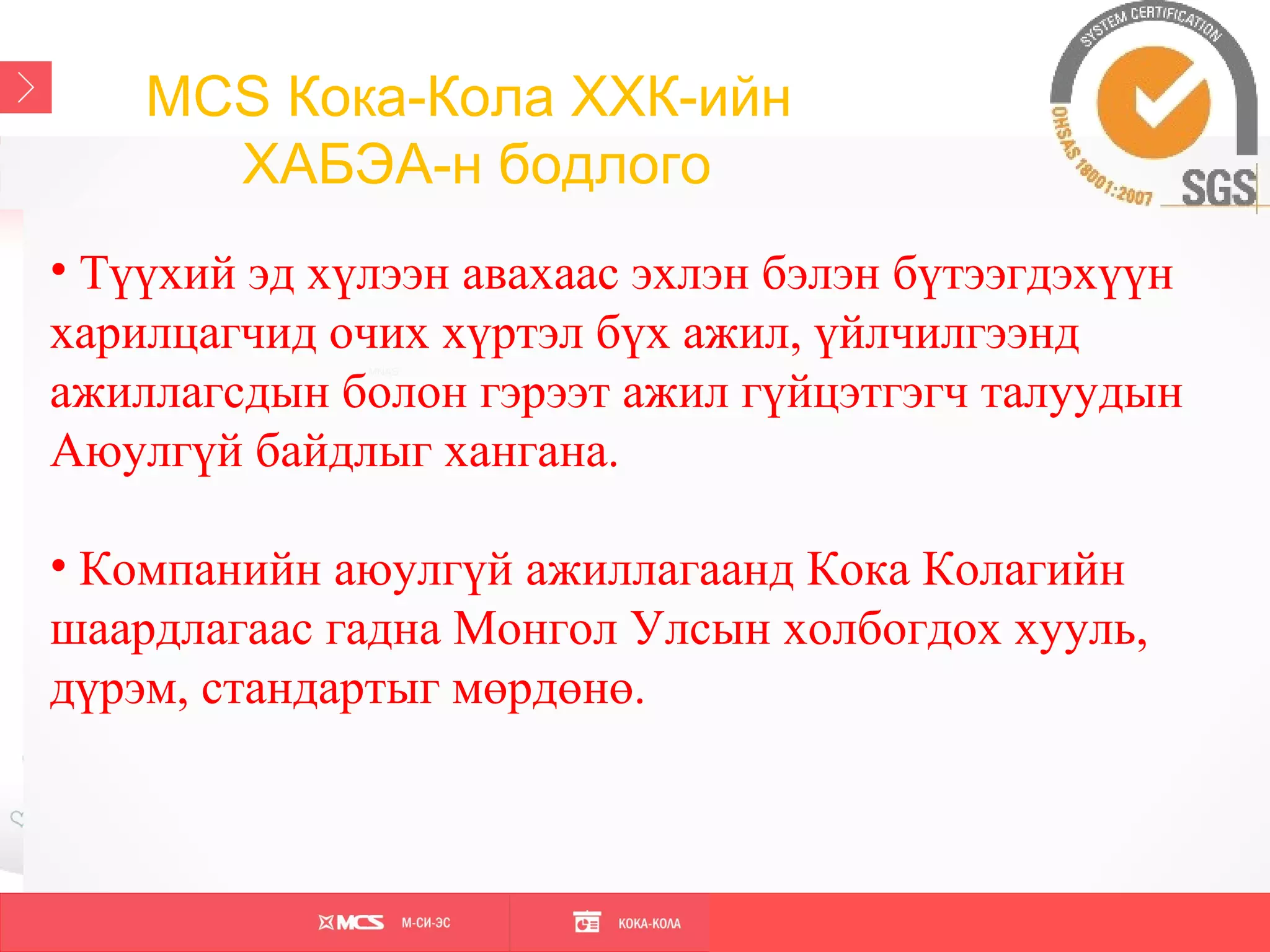 Mcs coca cola company best practice sharing | PPT