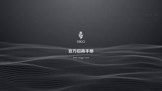 SKG包网招商手册.pdf