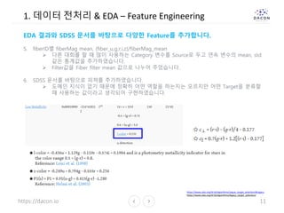 천체 유형 분류 대회 1위 수상자 코드 설명 | PDF