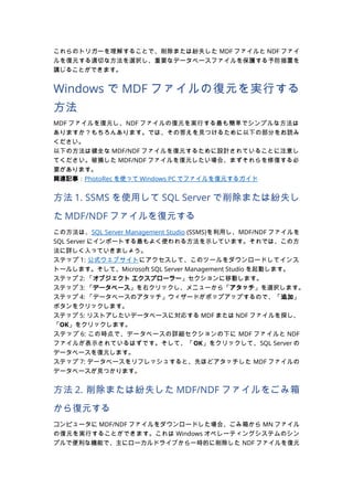削除または紛失したMDFファイルとNDFファイルを復元：MDFファイル復元の究極のソリューションをご覧ください | PDF