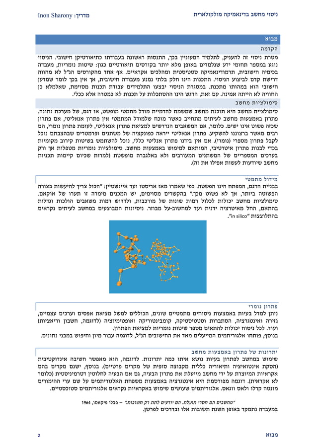 Molecular Dynamics Computer Experiment (Hebrew) | PDF Molecular Dynamics Computer Experiment (Hebrew) | PDF