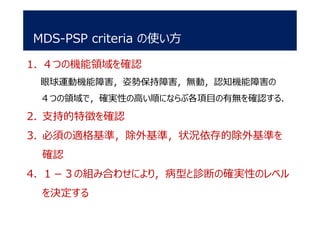 MDS PSP diagnostic criteria | PPT