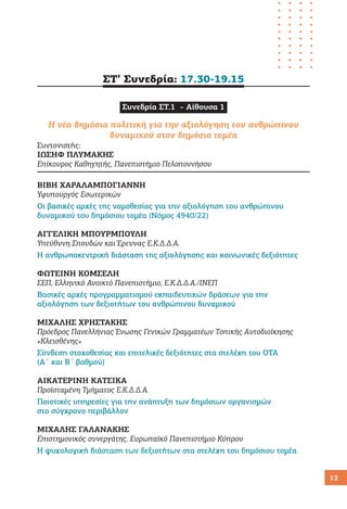 Πρόγραμμα Συνεδρίου Pedis....................... | PDF
