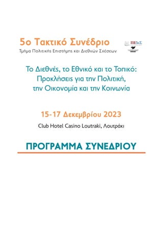 Πρόγραμμα Συνεδρίου Pedis....................... | PDF