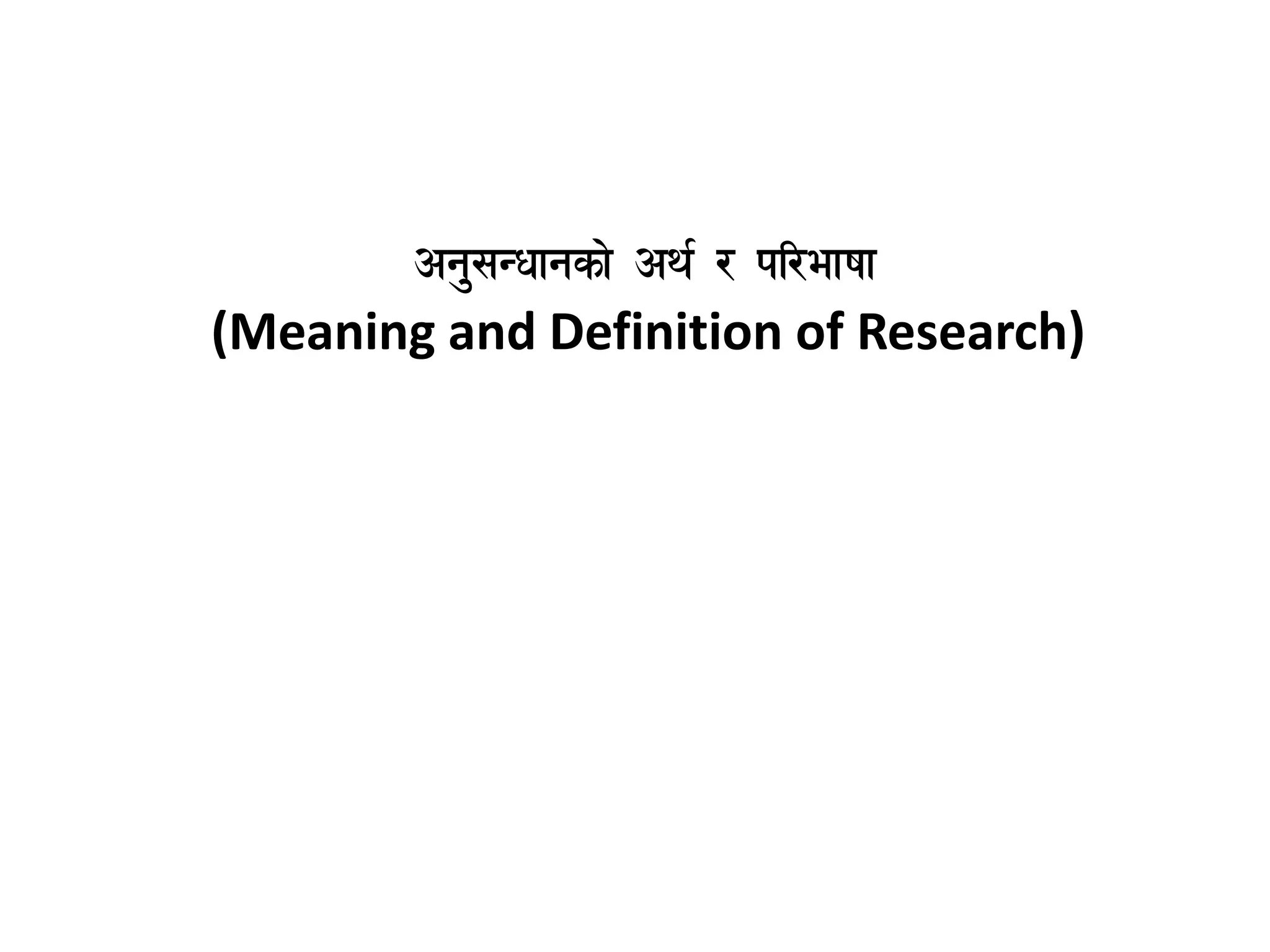Meaning and Definition of Research | PPT