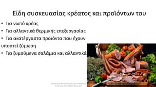 Συσκευασία κρέατος | PPT | Free Download