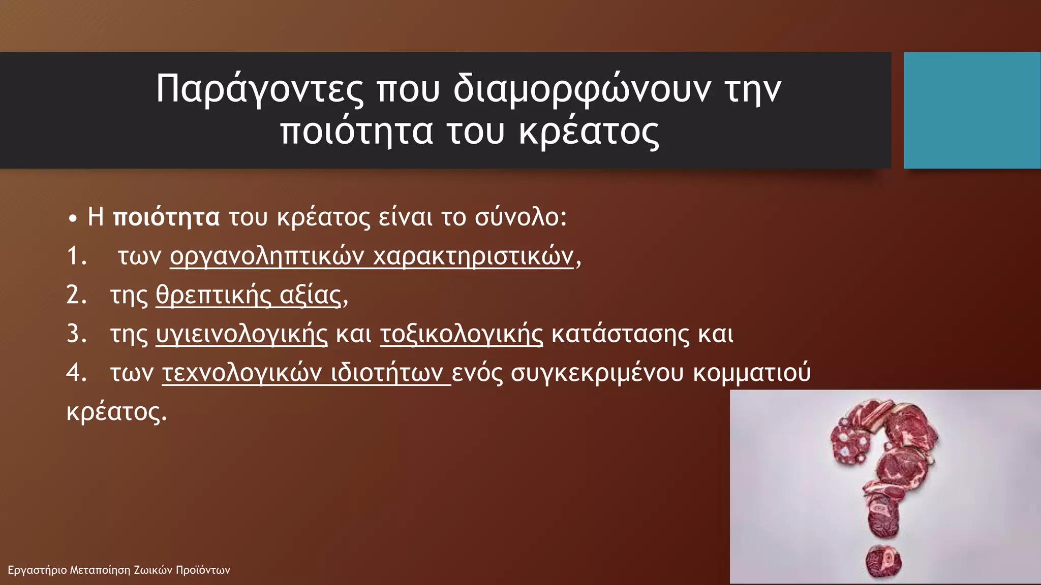 Ποιότητα κρέατος | PPT