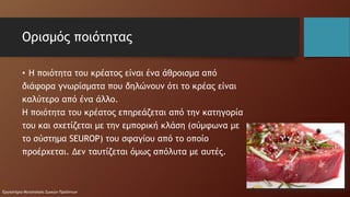 Ποιότητα κρέατος | PDF