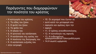 Ποιότητα κρέατος | PDF