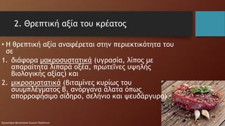 Ποιότητα κρέατος | PPT