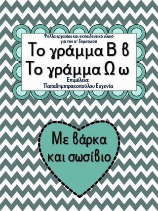 Με βάρκα και σωσίβιο / Το γράμμα Β β / Το γράμμα Ω ω / Φύλλα εργασίας ...