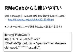 形態素解析器 MeCab の新語・固有表現辞書 mecab-ipadic-NEologd のご紹介 | PPT