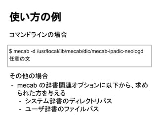 形態素解析器 MeCab の新語・固有表現辞書 mecab-ipadic-NEologd のご紹介 | PPT