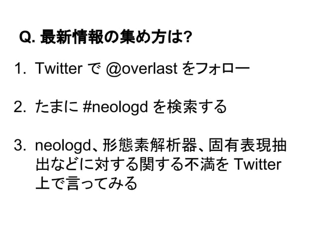 形態素解析器 MeCab の新語・固有表現辞書 mecab-ipadic-NEologd のご紹介 | PPT
