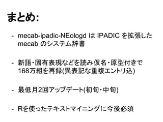 形態素解析器 MeCab の新語・固有表現辞書 mecab-ipadic-NEologd のご紹介 | PPT
