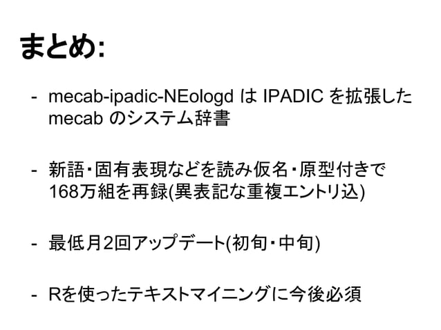 形態素解析器 MeCab の新語・固有表現辞書 mecab-ipadic-NEologd のご紹介 | PPT