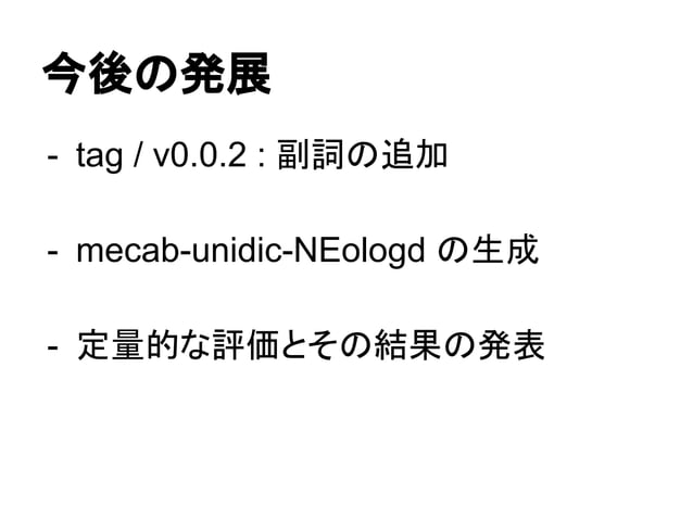 形態素解析器 MeCab の新語・固有表現辞書 mecab-ipadic-NEologd のご紹介 | PPT
