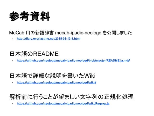 形態素解析器 MeCab の新語・固有表現辞書 mecab-ipadic-NEologd のご紹介 | PPT
