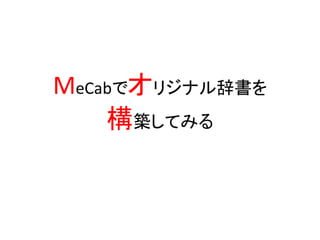 MeCabでオリジナル辞書を構築してみる | PPTX | Technology & Computing