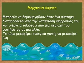 Μηχανικά κύματα | PPTX
