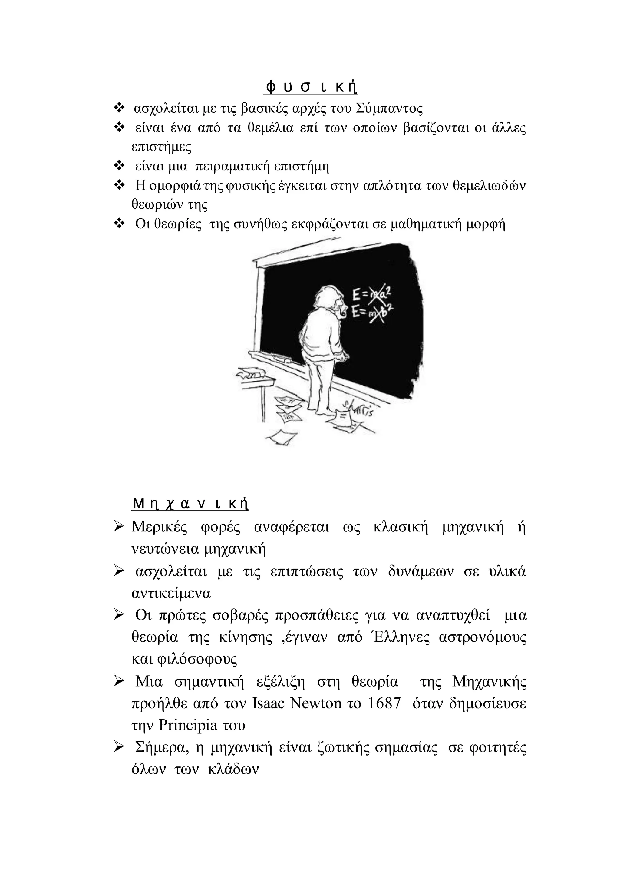 φυσική Mechanics | DOCX