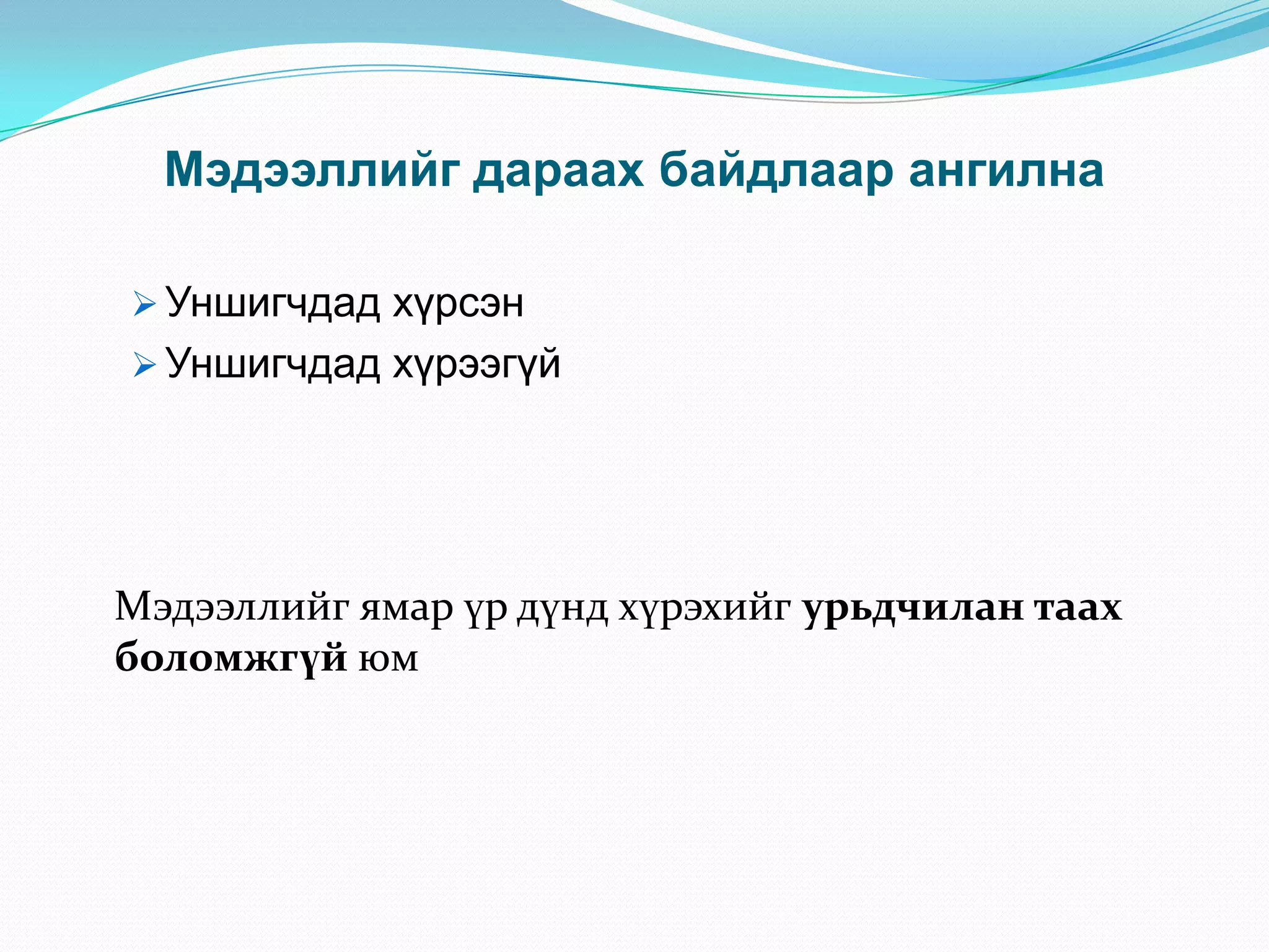 Olon niitiin medeellin tuhai | PPTX