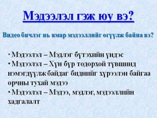 Medeelel protses | PPTX