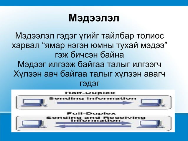 Medeelel 10 | PPT