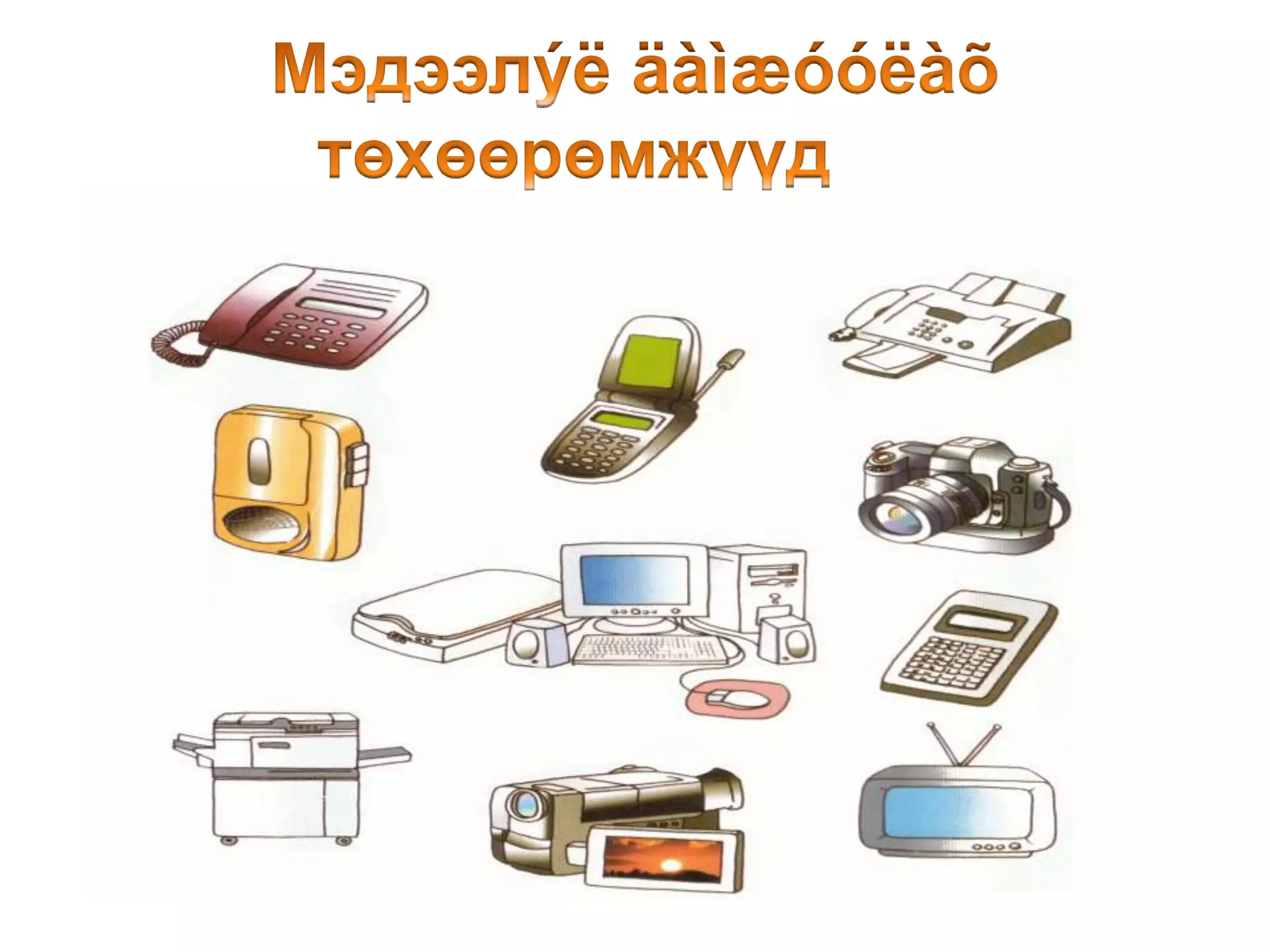 Medeelel damjuulah х 7 1-1 | PPTX