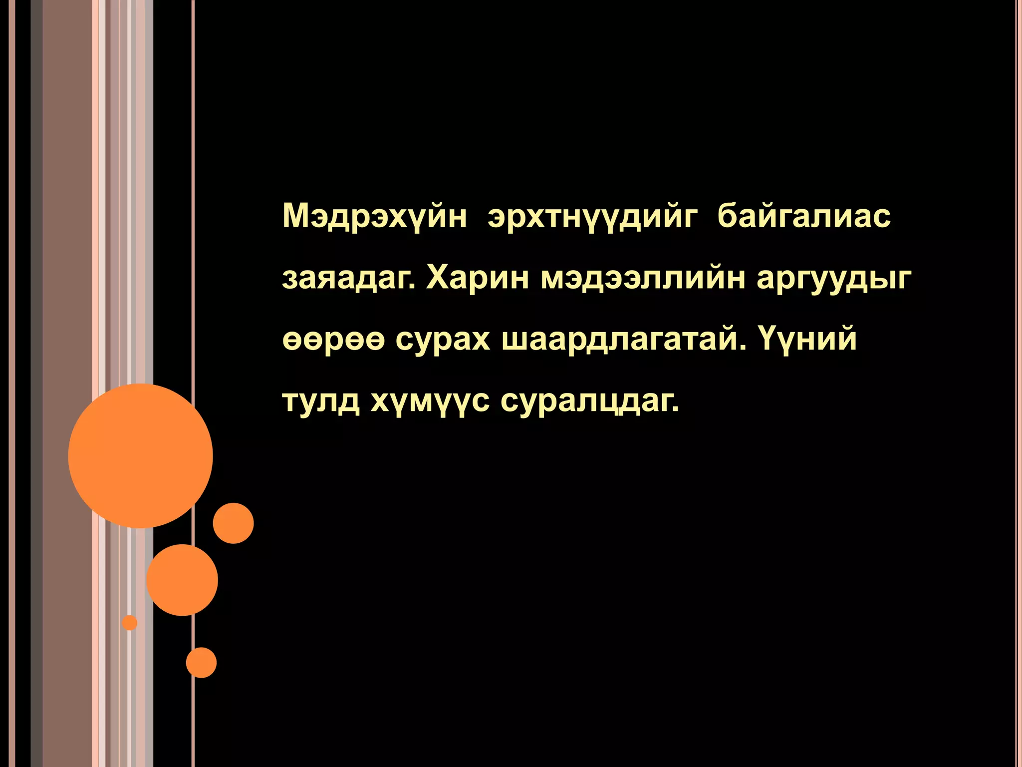 Medeelel huleen awah | PPTX