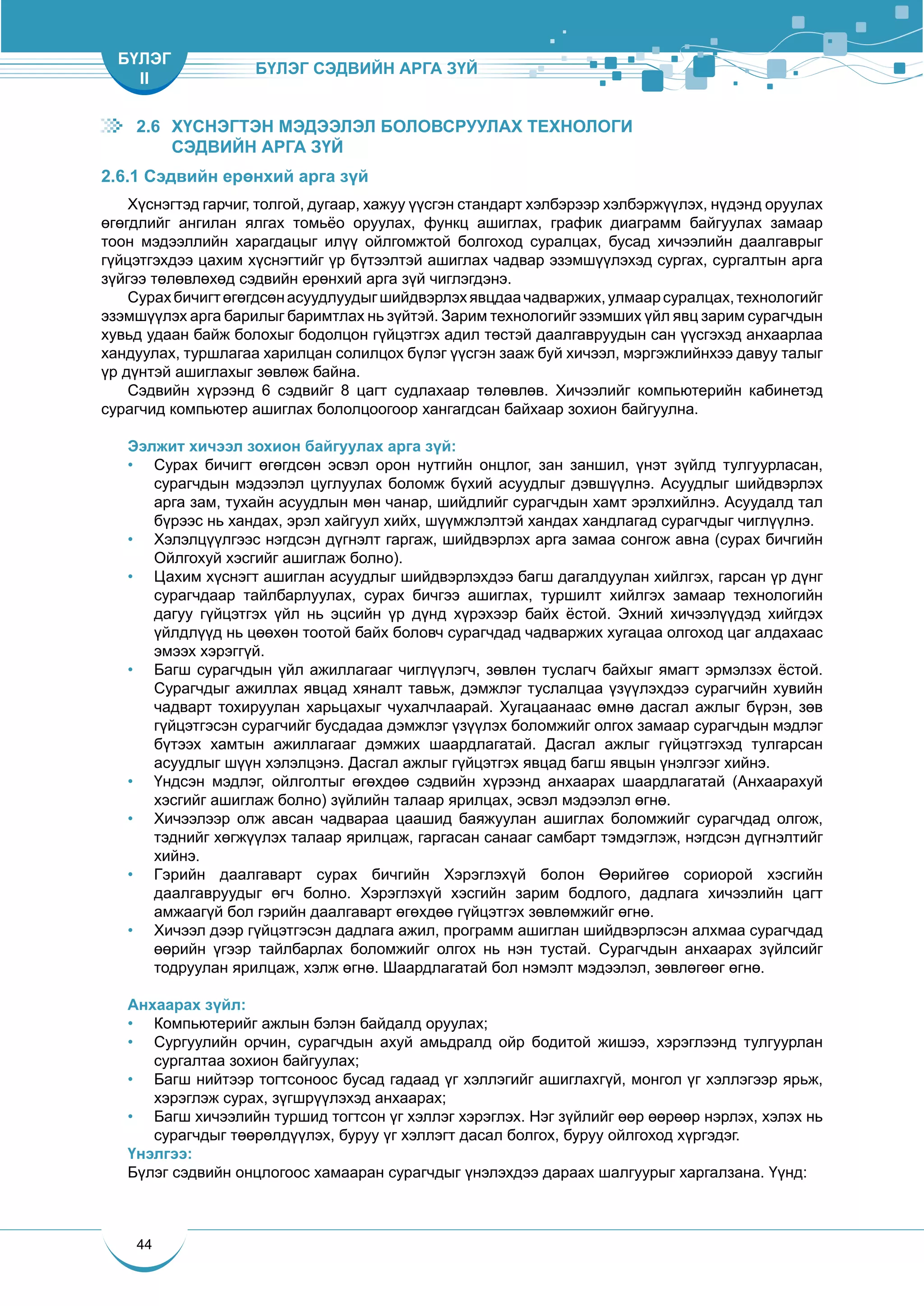 Medeelliin technology bagsh ix final | PDF