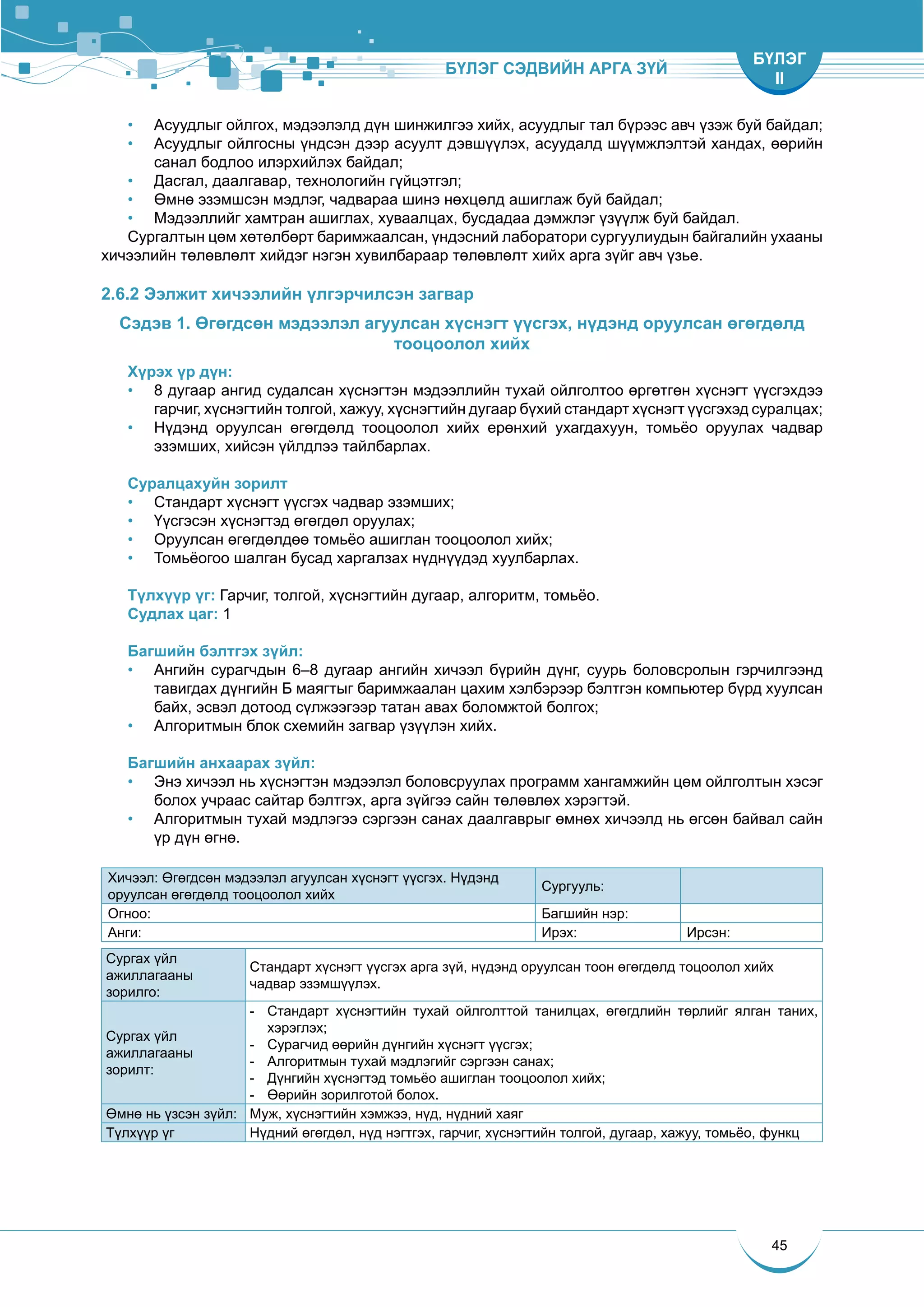 Medeelliin technology bagsh ix final | PDF