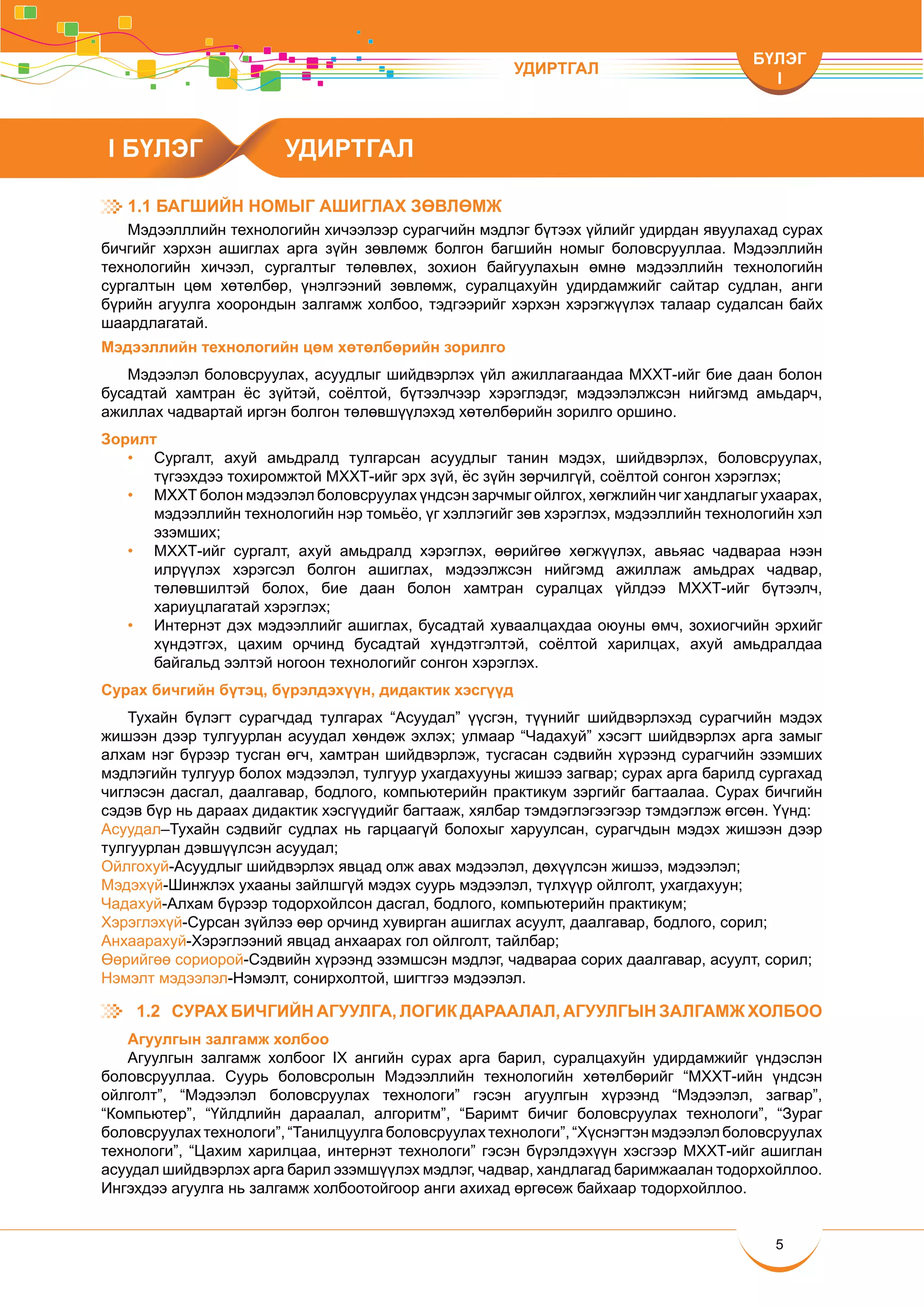 Medeelliin technology bagsh ix final | PDF