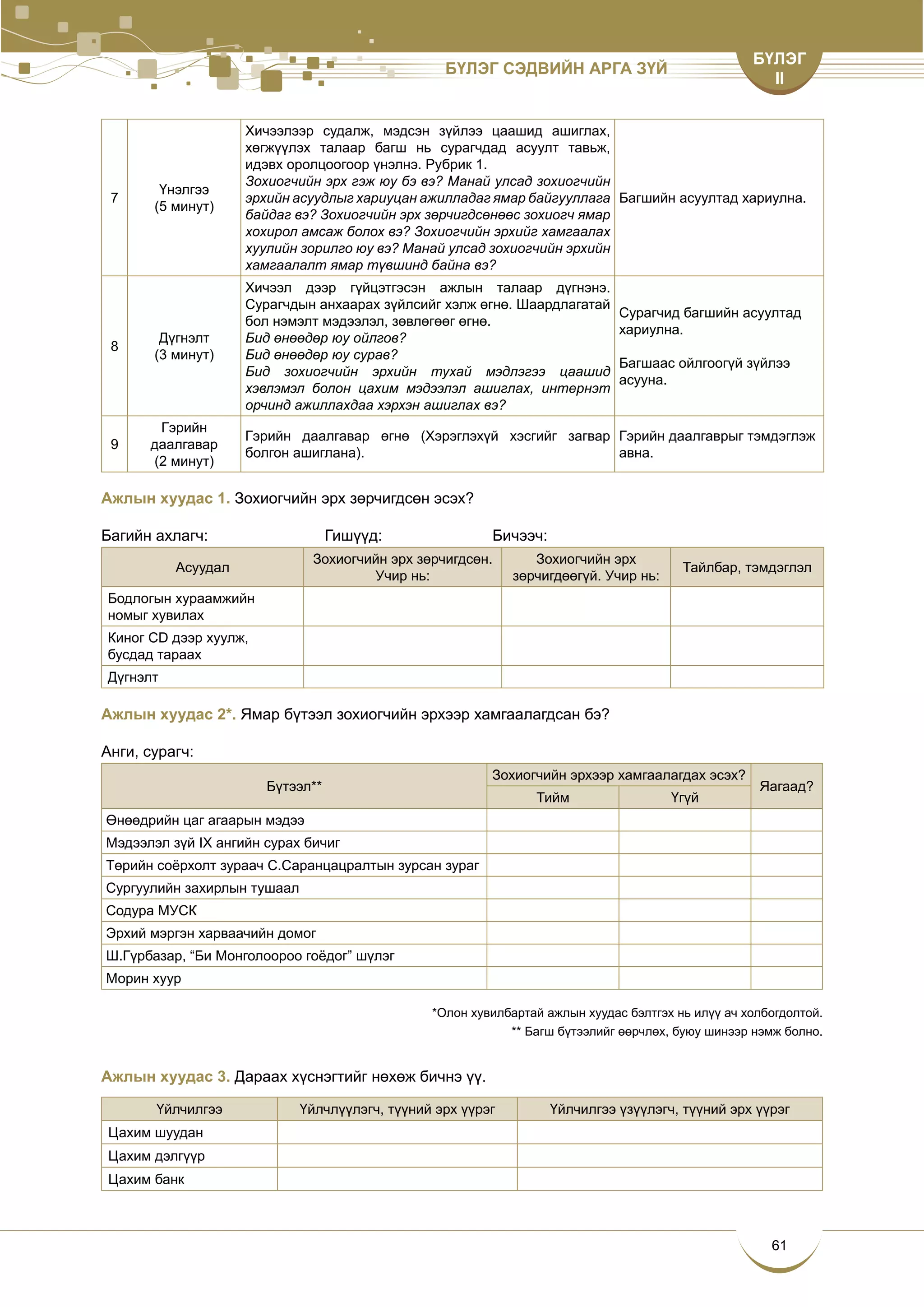 Medeelliin technology bagsh ix final | PDF
