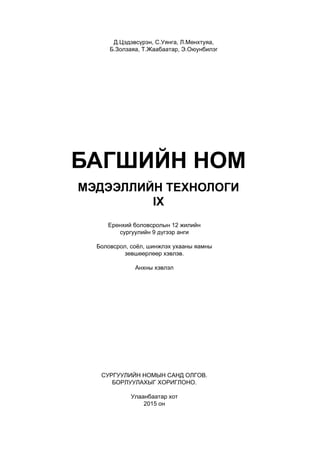 Medeelliin technology bagsh ix final | PDF