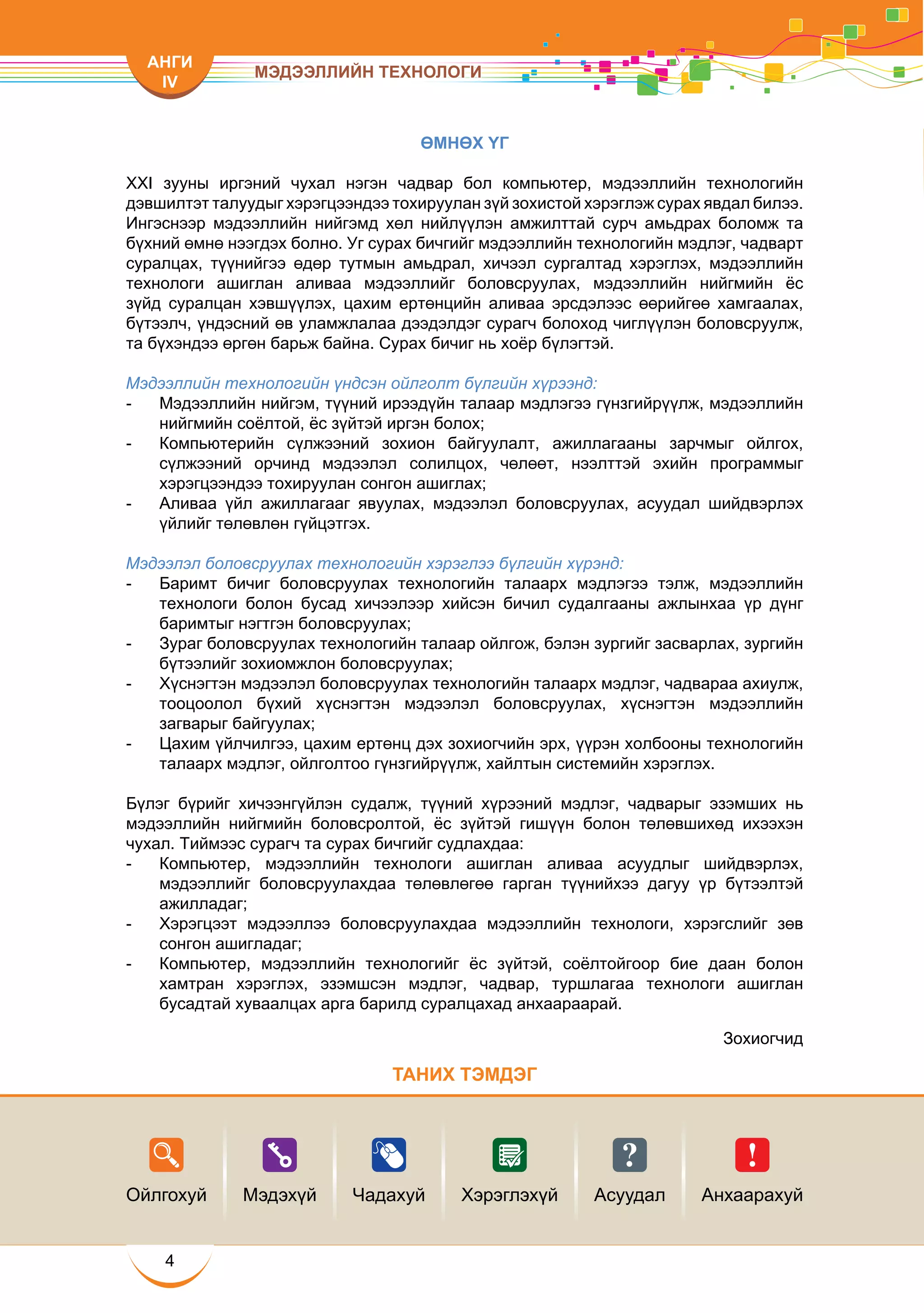 Medeelliin technology surah ix final | PDF