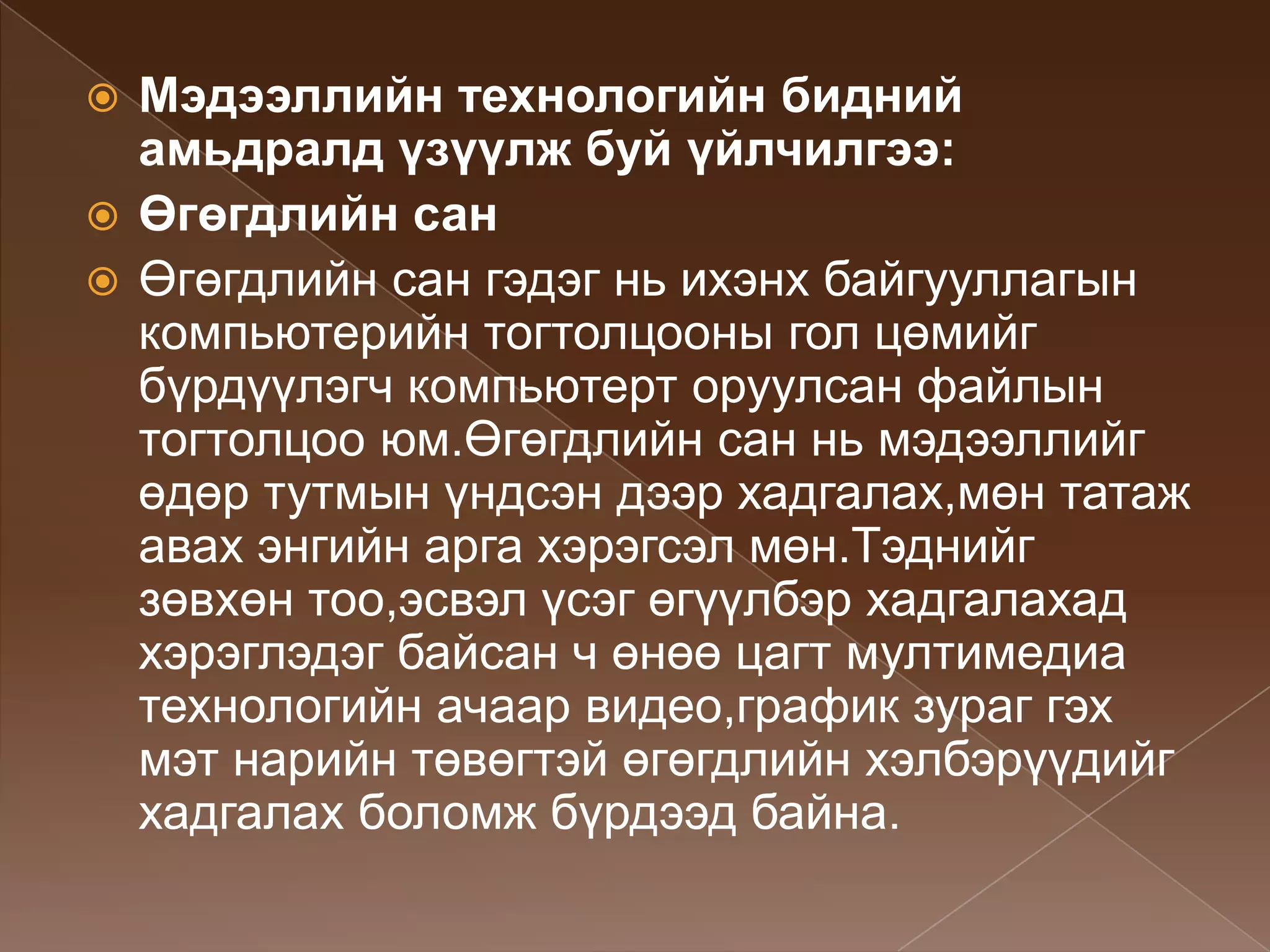 Medeelliin tehnologiin bidend vzvvlj bui vilchilgee | PPTX